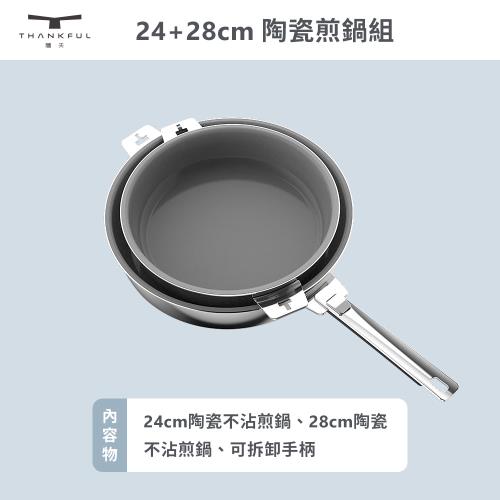 【THANKFUL 膳夫】鋼好鍋系列 - 24cm+28cm 陶瓷煎鍋組 (含可拆手柄*1)|小平底鍋28cm以下|ETMall東森購物網