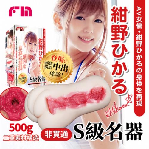 FM S級名器 紺野光 肉慾覺醒 自慰器|名器/仿真私處|ETMall東森購物網