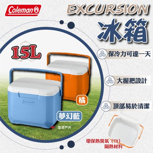 【Coleman】15L EXCURSION冰箱 橘/夢幻藍 環保熱臭氧隔熱 大握把設計 登山 野炊 露營 悠遊戶外|行動冰箱/冰桶|ETMall東森購物網