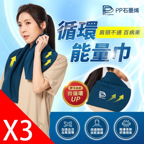 【PP石墨烯】石墨烯循環能量巾3入|絲巾|ETMall東森購物網