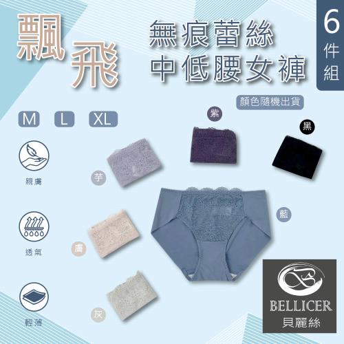 【貝麗絲】極柔飄飛無痕蕾絲中低腰女褲(M / L / XL 混色6件組)|三角褲|ETMall東森購物網