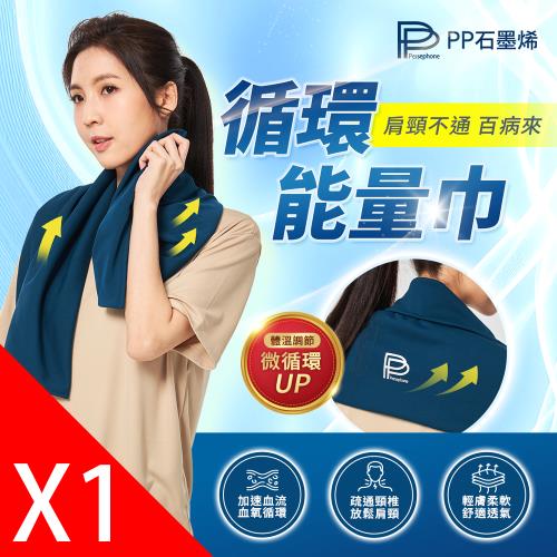 【PP石墨烯】石墨烯循環能量巾1入|絲巾|ETMall東森購物網