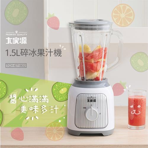 大家源 1.5L碎冰果汁機 TCY-671802|大家源|ETMall東森購物網