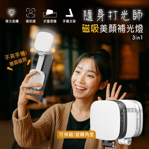360°旋轉 磁吸式美顏3合1補光燈 自拍打光燈 冷暖光/支架/補妝鏡|手機補光燈|ETMall東森購物網