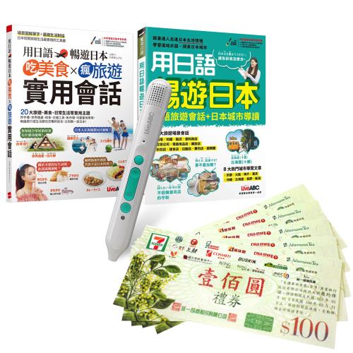 用日語暢遊日本（全2書）+ LiveABC智慧藍牙點讀筆16G + 7-11禮券500元|語言學習|ETMall東森購物網