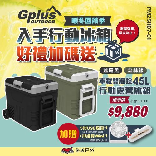 【G-PLUS】溫控行動露營冰箱45L(含變壓器) GP-MCR02 移動冰箱 全機保固2年 登山露營 野炊 悠遊戶外|行動冰箱/冰桶|ETMall東森購物網