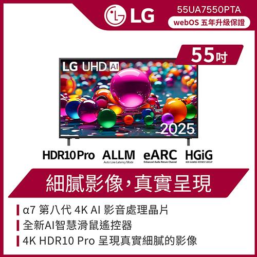 LG 樂金 55 吋 LG UHD AI 75系列 4K 智慧顯示器-55UA7550PTA(含基本安裝)|LG樂金電視|ETMall東森購物網