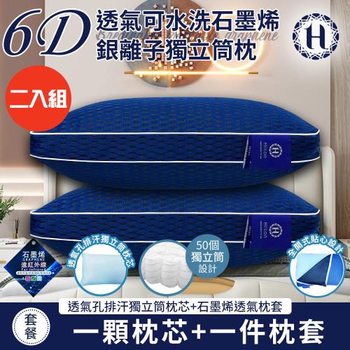 【Hilton 希爾頓】6D透氣可水洗石墨烯銀離子獨立筒枕/二入組(枕芯x2+枕套x2/透氣枕/枕頭)(B0266-M2)|獨立筒枕|ETMall東森購物網