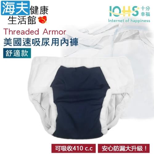 海夫健康生活館 IOHS十分幸福 Threaded Armor 美國速吸尿用內褲-舒適款 (S號/深藍)|其他醫療照護|ETMall東森購物網