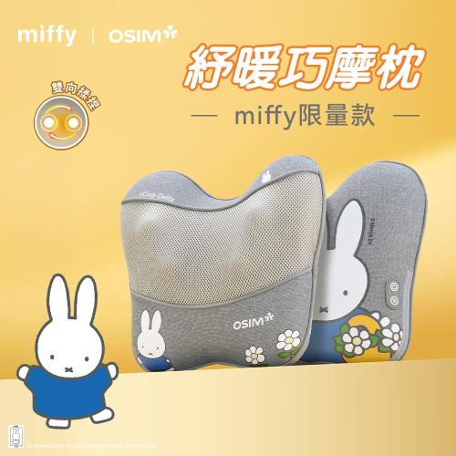 【miffy | OSIM】紓暖巧摩枕 miffy限量款 OS-2240(按摩枕/午睡枕/無線按摩/U型人體工學設計)|肩頸按摩|ETMall東森購物網