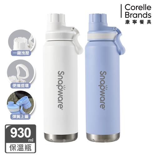 【美國康寧】Snapware 氣泡碳酸316不鏽鋼保溫保冰保冷隨身瓶930ml(2色可選/啤酒杯/汽水杯/氣泡飲/碳酸水/可樂杯)|600～990ml|ETMall東森購物網