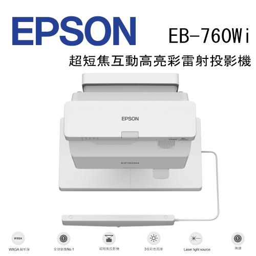 EPSON EB-760Wi 超短焦互動高亮彩雷射投影機|EPSON|ETMall東森購物網