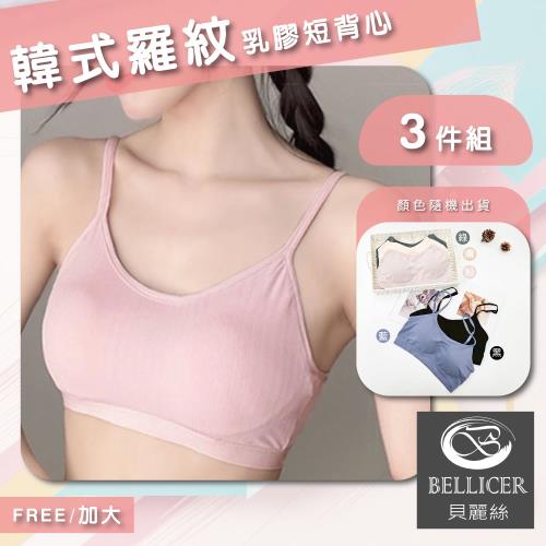 【貝麗絲】韓系輕量無鋼圈乳膠杯短背心(FREE / 加大 混色3件組)|內搭/小可愛/Bra Top|ETMall東森購物網