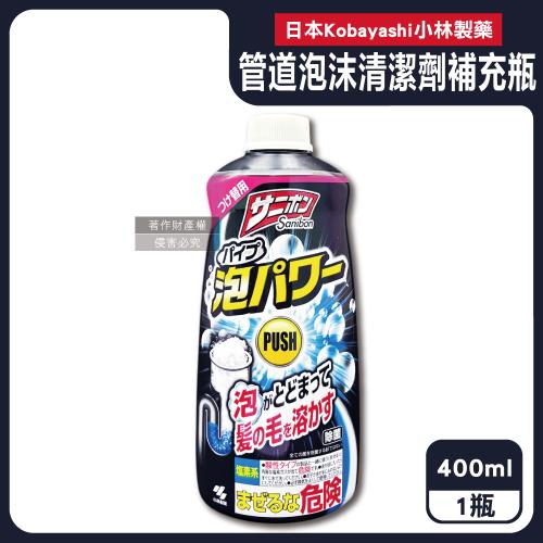 日本Kobayashi小林製藥-Sanibon排水口去污消臭泡沫清潔劑補充瓶400ml/黑瓶(洗手台U型管疏通凝膠,廚房管道除油垢免刷洗防堵塞 ...