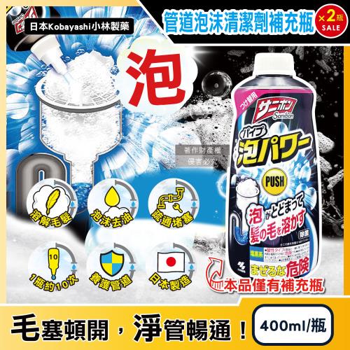 (2瓶超值組)日本小林製藥-Sanibon排水口免刷洗溶解毛髮泡沫清潔劑補充瓶400ml/黑瓶(洗手台U型管道消臭疏通洗劑,居家管道除髒污防 ...