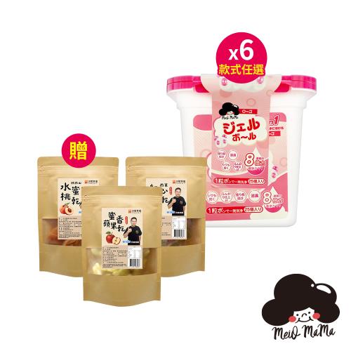 梅歐媽媽 香氛洗衣膠囊25顆*6盒(香味任選)【贈】18號果園 拉拉山水蜜桃乾120g+燕巢紅心芭樂乾100g+蜜香蘋果乾110g (各1包)|香氛系列|ETMall東森購物網