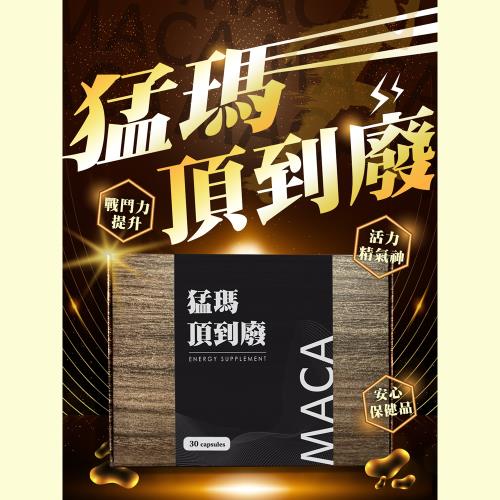 【猛瑪頂到廢】MACA祕魯人參瑪卡膠囊-30顆/1盒-滋補強健/男性保健|MACA瑪卡|ETMall東森購物網