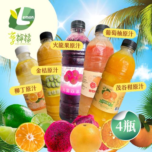 【享檸檬】原汁系列950ml-柳丁/金桔/火龍果/茂谷柑/葡萄柚x4瓶(950ml/瓶)|金秋購物節，全站最高39%回饋，消費滿額再抽999黃金|各式果汁|ETMall東森購物網