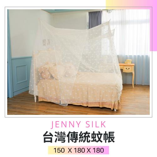 Jenny Silk．專業老師傅．傳統手工蚊帳．臺灣製造．150X180X180CM標準雙人床專用|蚊帳/睡簾|ETMall東森購物網