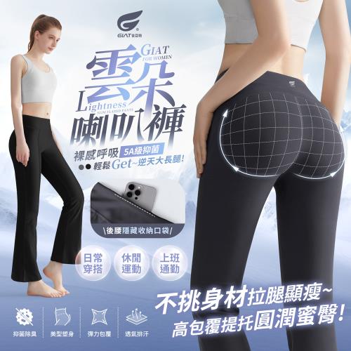 1件組【GIAT】5A抑菌彈力雲朵喇叭褲|長褲|ETMall東森購物網