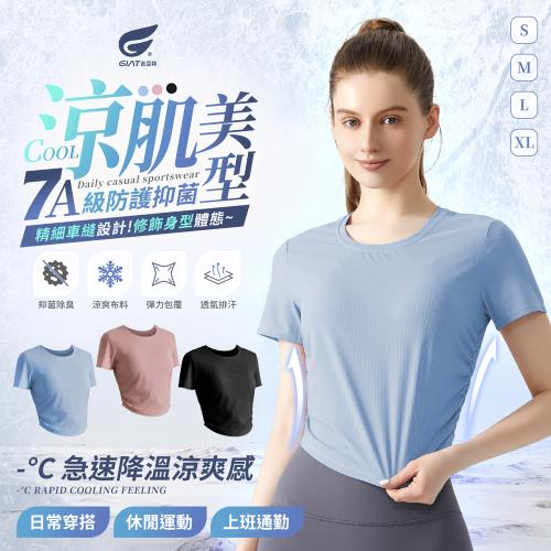 1件組【GIAT】7A抑菌涼肌美型短上衣|T恤|ETMall東森購物網