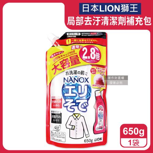 日本LION獅王-NANOX海綿擦頭衣物局部去汙酵素清潔劑補充包650g/紅袋(免刷洗衣領袖口祛黃洗滌劑,皮脂髒汙去漬衣領精,衣服漂白消臭預潔劑)|去漬劑|ETMall東森購物網