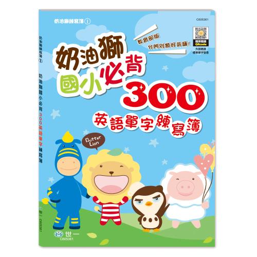 [世一文化]奶油獅:國小必背300英語單字練寫簿 C605361|考試用書|ETMall東森購物網