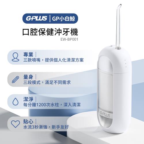 GPLUS拓勤 GP小白鯨口腔保健沖牙機 EW-BP001|主機|ETMall東森購物網
