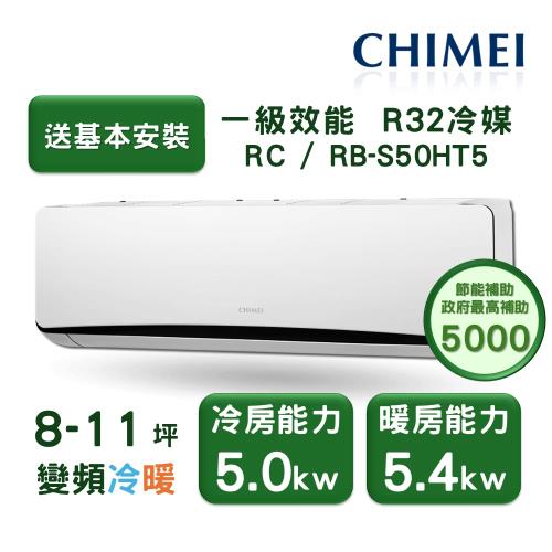 【家電速配 CHIMEI奇美】星爵系列 8-11坪 速冷 極省5D全直流變頻冷暖分離式冷氣(RC-S50HT5/RB-S50HT5)|CHIMEI奇美|ETMall東森購物網