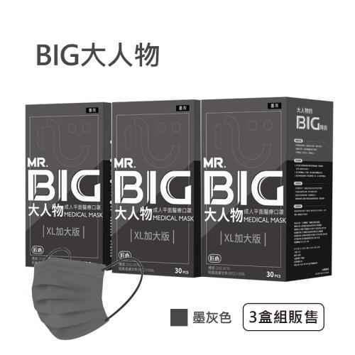 【匠心】MR.BIG大人物 成人平面醫療口罩 墨灰 30入/盒 ★3盒組販售|醫療口罩|ETMall東森購物網