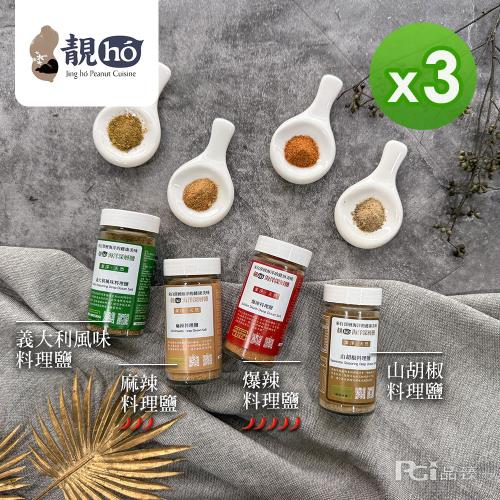 【靚hó】海洋深層料理鹽(義大利風味/山胡椒/麻辣)(60g)_3罐組|鹽/海鹽|ETMall東森購物網