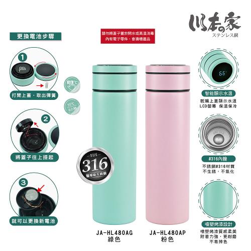 川本家 316不鏽鋼二代智能顯示水溫真空杯480ml(可換電池) JA-HL480A|400～490ml|ETMall東森購物網