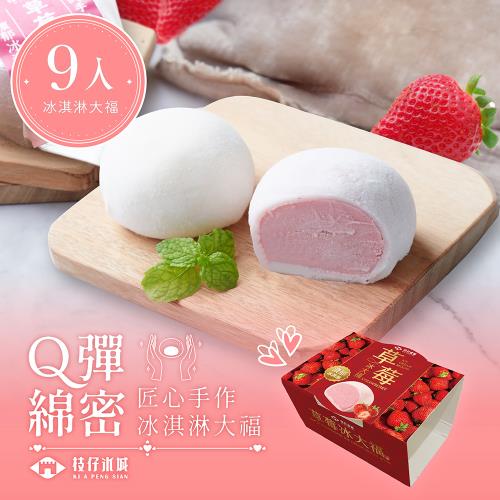 百年枝仔冰城 Q彈草莓冰淇淋大福9入組|冰淇淋|ETMall東森購物網