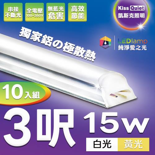 《Kiss Quiet》 T5 3尺/3呎(白光/自然光/黄光)15W一體式LED燈管層板燈-10入|層板燈|ETMall東森購物網