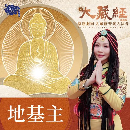 【雨揚珍品】2025大藏經普渡大法會-地基主(祈福名單1名/蓮花雨代燒)|法會/親算|ETMall東森購物網