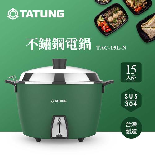 TATUNG 大同 15人份松柏綠不鏽鋼配件電鍋(TAC-15L-NGA)-庫|TATUNG大同|ETMall東森購物網