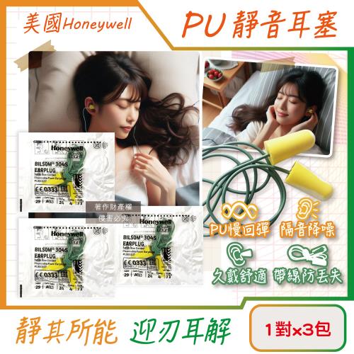 (3包超值組)美國Honeywell-PU慢回彈靜音耳塞1對/包-型號304S帶線版(HOWARD LEIGHT小耳道隔音,NRR29dB)|旅用眼罩/頸枕/耳塞|ETMall東森購物網