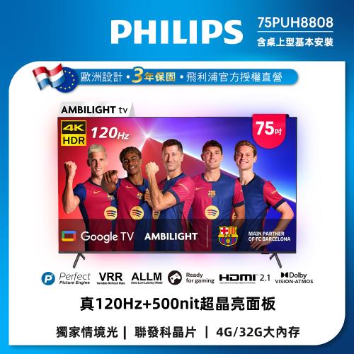 Philips 飛利浦 75吋 4K 120hz AMBILIGHT Google TV智慧顯示器 75PUH8808 (送基本安裝)|Philips飛利浦電視|ETMall東森購物網