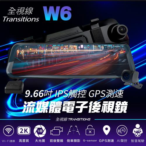 全視線 W6 9.66吋 IPS觸控 GPS測速 WIFI 流媒體電子後視鏡 汽車行車記錄器|前後雙鏡頭|ETMall東森購物網