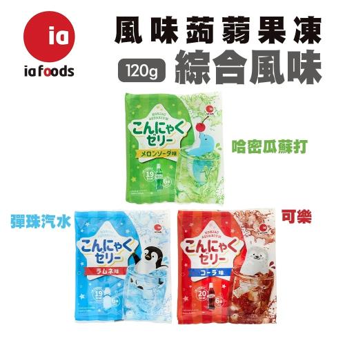 Ia-foods 蒟蒻果凍 可樂風味/彈珠汽水風味/哈密瓜蘇打風味X6包(120g/包)|果凍|ETMall東森購物網