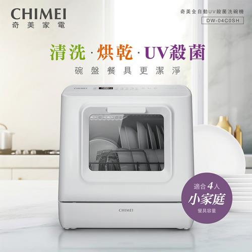 CHIMEI奇美免安裝全自動UV殺菌洗碗機-DW-04C0SH|其他品牌洗碗機|ETMall東森購物網
