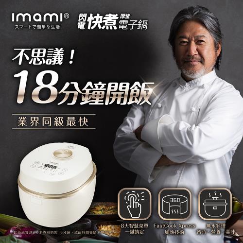 日本imami 18鍋 8人份閃電快煮厚釜電子鍋|萬用鍋/壓力鍋|ETMall東森購物網