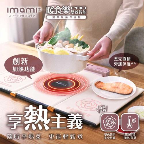 日本imami 暖食樂Pro (熱熱板) 第二代雙效智能加熱飯菜保溫板|其他品牌|ETMall東森購物網