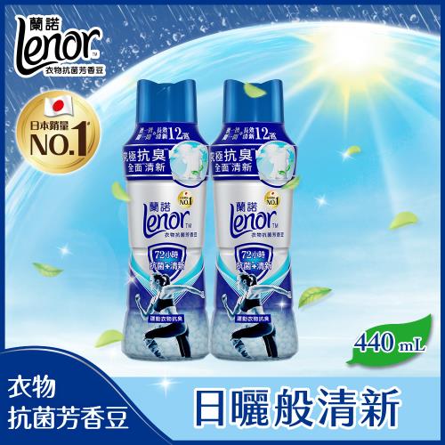 【官方直營】Lenor 蘭諾 衣物芳香豆/香香豆/芳香顆粒 440ml x2瓶 (運動衣物抗臭)|香香豆|ETMall東森購物網