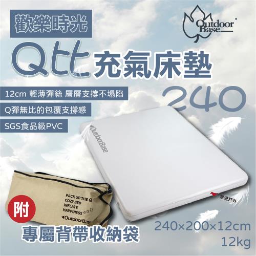 【Outdoorbase】歡樂時光Q比充氣床墊240 車墊 床墊 睡墊 輕巧便攜 露營 悠遊戶外|充氣床/枕/椅|ETMall東森購物網