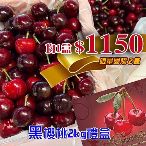 【新鮮水果】揪團秒殺價｜西北紅櫻桃9R｜2KG頂級禮盒2盒|櫻桃|ETMall東森購物網