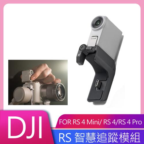 DJI RS 智慧追蹤模組 公司貨|DJI|ETMall東森購物網