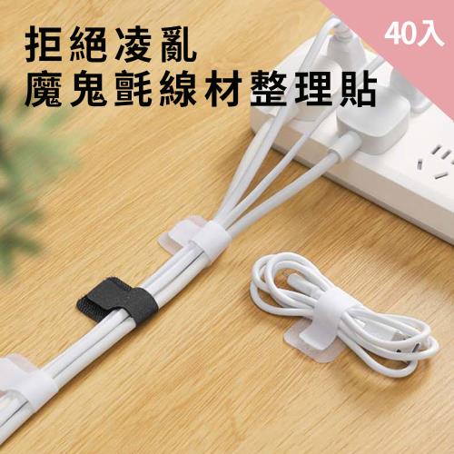 CS22 魔鬼氈線材整理貼-40入|牆面置物架|ETMall東森購物網