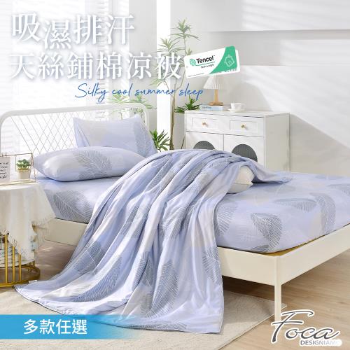 【FOCA】3M專利吸濕排汗天絲鋪棉涼被5X6.5尺(一入)-獨家加大尺寸|涼被/四季被|ETMall東森購物網