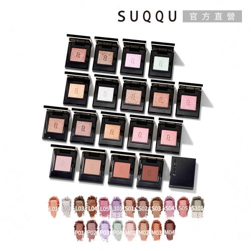 【2025新品】SUQQU 晶采單色眼影 1.5g|SUQQU|ETMall東森購物網
